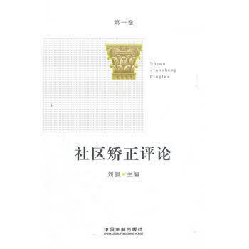 社区矫正评论(卷) 刘强 9787509327388 中国法制出版社