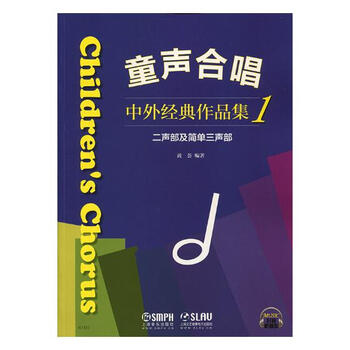 童声合唱 中外经典作品集1 音乐 书籍