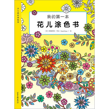 正版 我的第一本花儿涂色书9787547418284