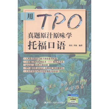 用TPO真题原汁原味学托福口语 书籍 外语学习 托福TOEFL