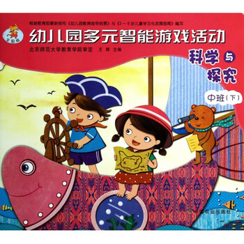 科学与探究(中班下全国版)/幼儿园多元智能游戏活动