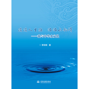 淡淡人生路 浓浓水韵情：我与中华水文化
