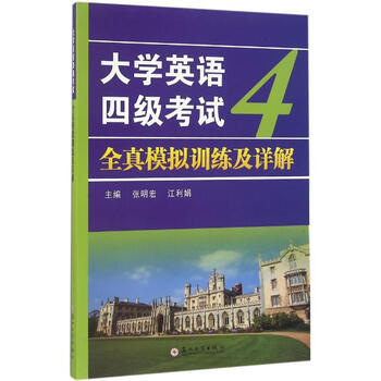 大学英语四级考试全真模拟训练及详解