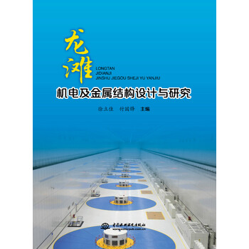 龙滩机电及金属结构设计与研究