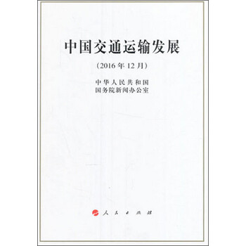 中国交通运输发展（16开）