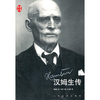 汉姆生传
