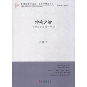 建构之维 文化批评与当代艺术