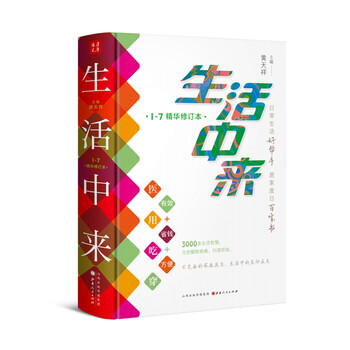 生活中来(1-7精华修订本)(精)