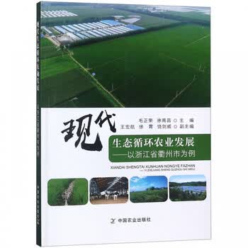 现代生态循环农业发展--以浙江省衢州市为例