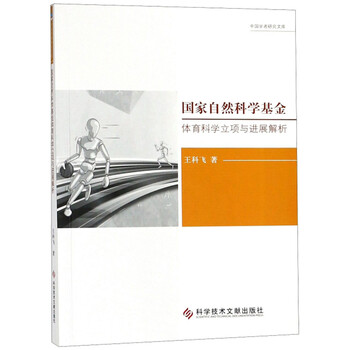  国家自然科学基金 体育科学立项与进展解析9787518943364