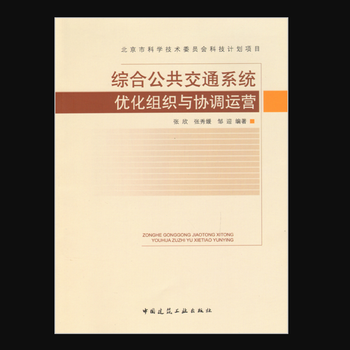 综合公共交通系统优化组织与协调运营  作者：张欣, 张秀媛, 邹迎编著 版次：第1版