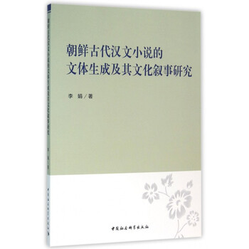 朝鲜古代汉文小说的文体生成及其文化叙事研究