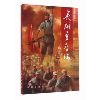   英雄~~~9787501455638群众出版