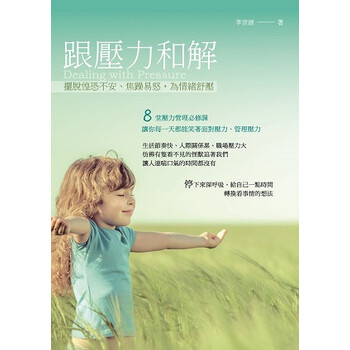 跟压力和解：摆脱惶恐不安、焦躁易怒，为情绪舒压