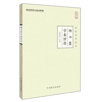 中华中医昆仑 施今墨学术评传(大字版)