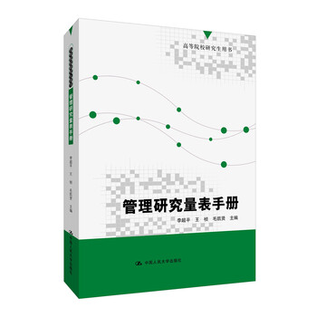 管理研究量表手册（高等院校研究生用书）