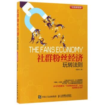 社群粉丝经济玩转法则(实战强化版)