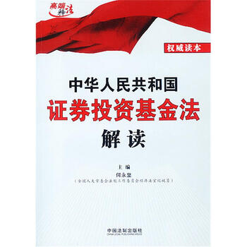 中华人民共和国证券投资基金法解读