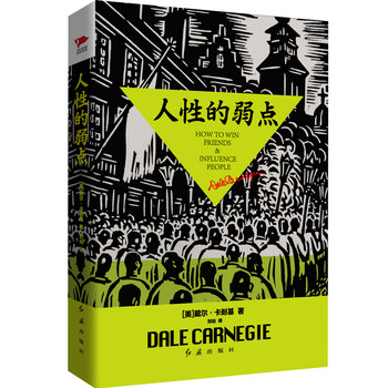 人性的弱点【精装】【】9787505137622
