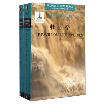 正版 大中华文库—牡丹亭（全2卷）汉法对照9787553805795