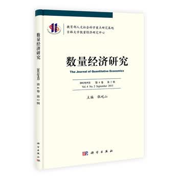 [按需印刷] 数量经济研究 第4卷 第2辑