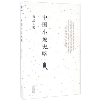 中国小说史略