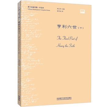 亨利六世 下（莎士比亚全集·中文本）