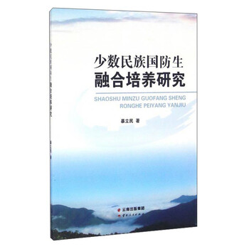 少数民族国防生融合培养研究