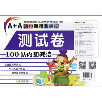 100以内加减法/A+A幼小衔接全课程测试卷