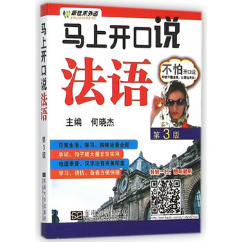 马上开口说法语(第3版)