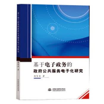 基于电子政务的政府公共服务电子化研究