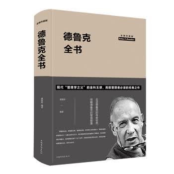 德鲁克全书（全新升级版）