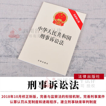 2018年新修正版 中华人民共和国刑事诉讼法