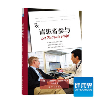 《请患者参与》