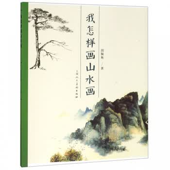 我怎样画山水画
