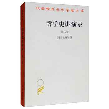   哲学史讲演录 第2卷9787100018722商务印书馆