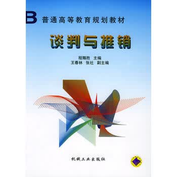 谈判与推销 程赐胜