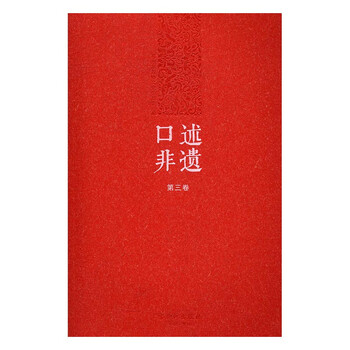 口述非遗：第三卷/文化/书籍/分类/文化理论