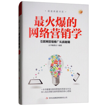 正版书籍 ~火爆的网络营销学9787553455051