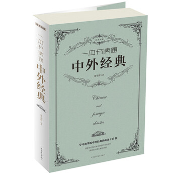 一本书读通中外经典