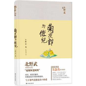 菊次郎与佐纪（北野武温情回忆录，《菊次郎的夏天》灵感源泉）