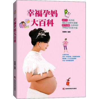 幸福孕妈大百科