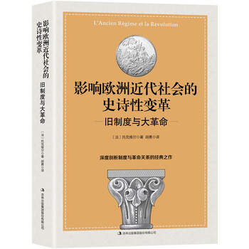 旧制度与大革命：影响欧洲近代社会的史诗性变革