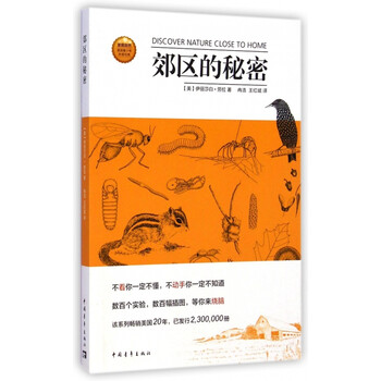 郊区的秘密/发现自然美国青少年科普经典