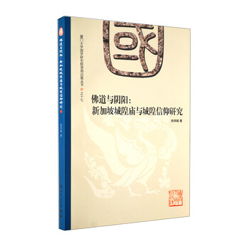 佛道与阴阳：新加坡城隍庙与城隍信仰研究