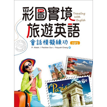 彩图实境旅游英语：会话模拟练功（20K+1MP3）