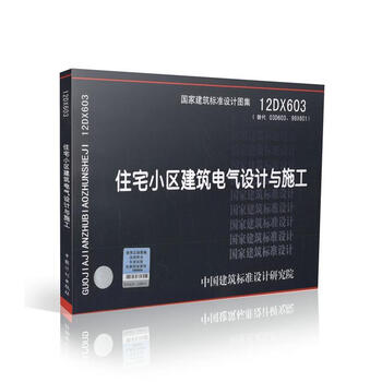 12DX603 住宅小区建筑电气设计与施工