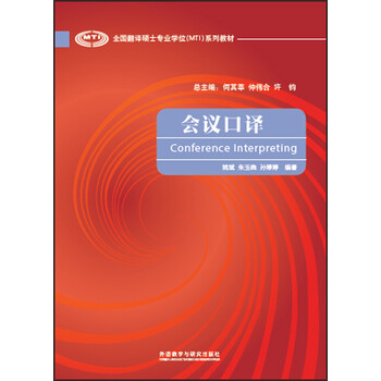 全国翻译硕士专业学位（MTI）系列教材：会议口译【已选择系列为准】