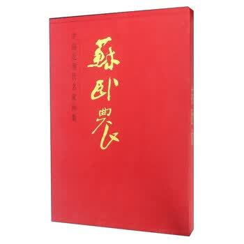 苏卧农/中国近现代名家画集