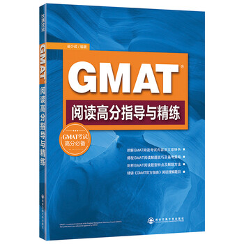 {正版新书}GMAT阅读高分指导与精练9787560550299